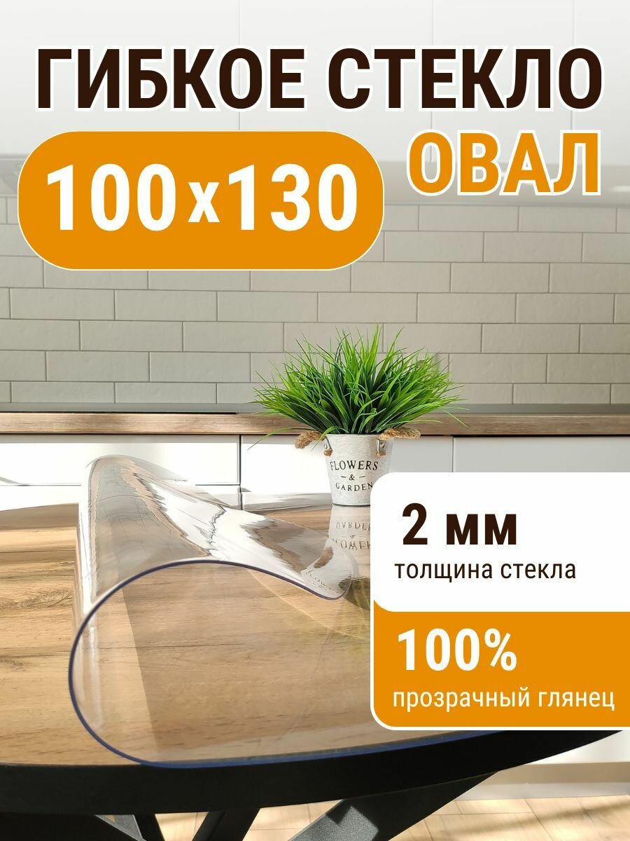 Гибкое жидкое стекло домовъ овал 100х130 см толщина 2мм