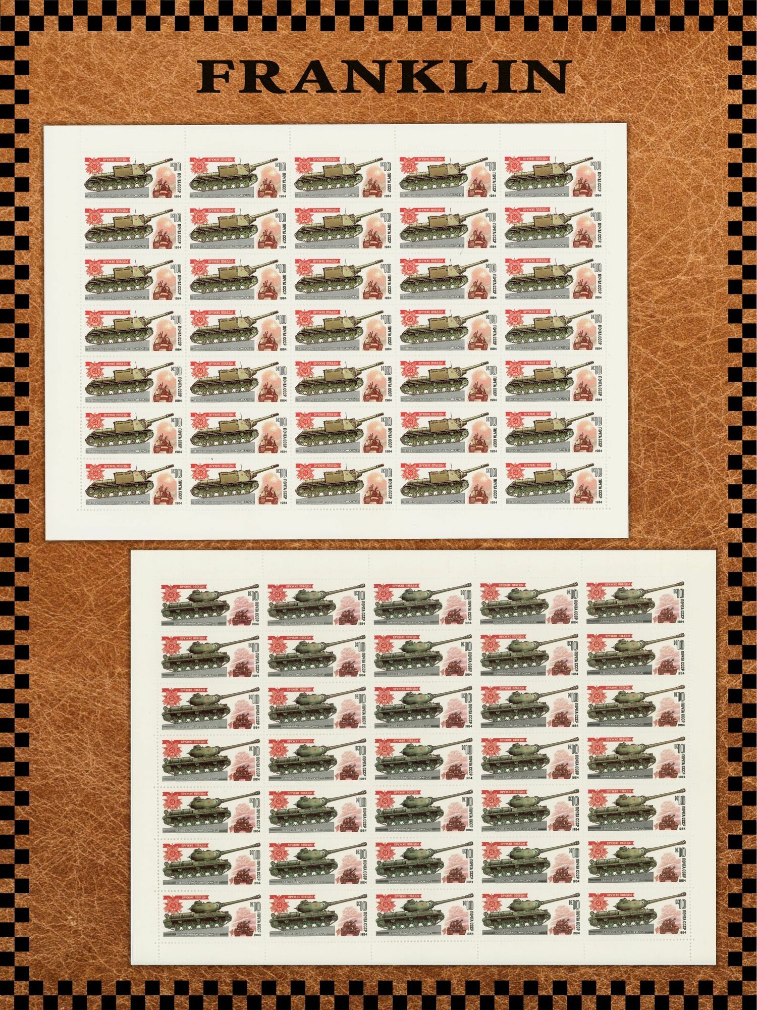 Марки СССР 1984 год. Набор. Оружие Победы. Танки и самоходно-артиллерийские установки. 2 листа. MNH