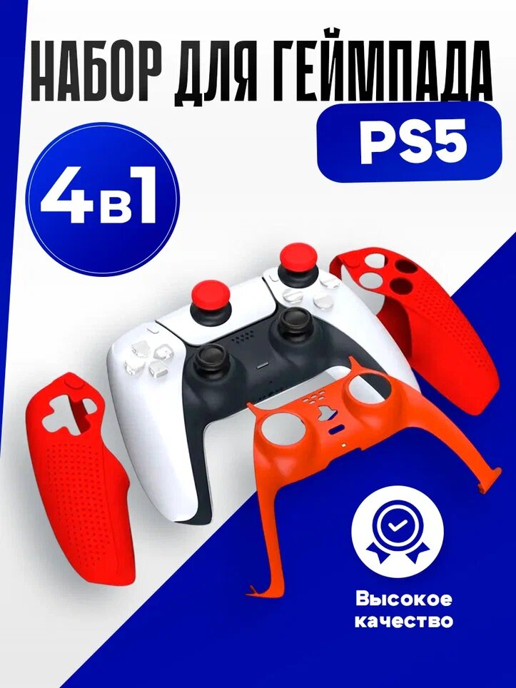 Набор DOBE 4в1 для геймпада Playstation DualSense 5, красный
