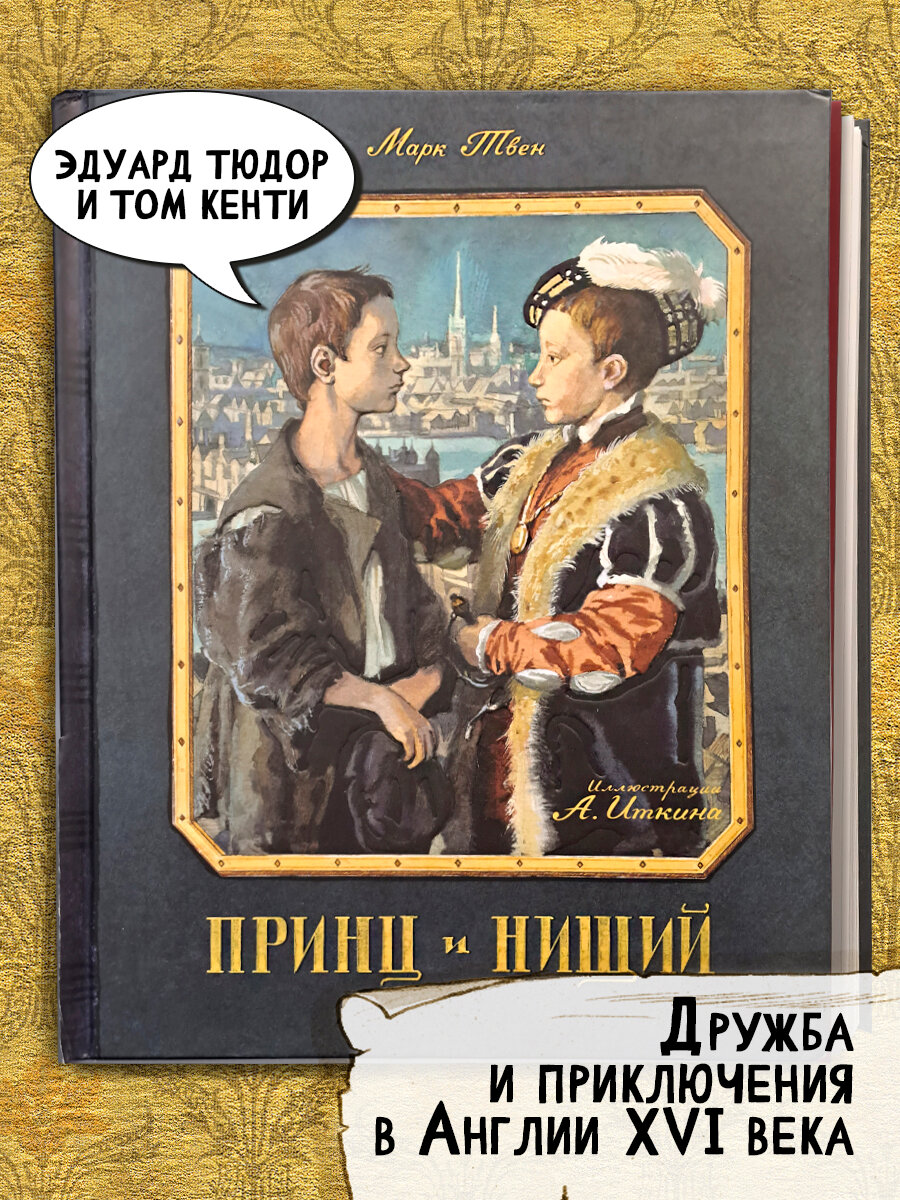 Принц и нищий