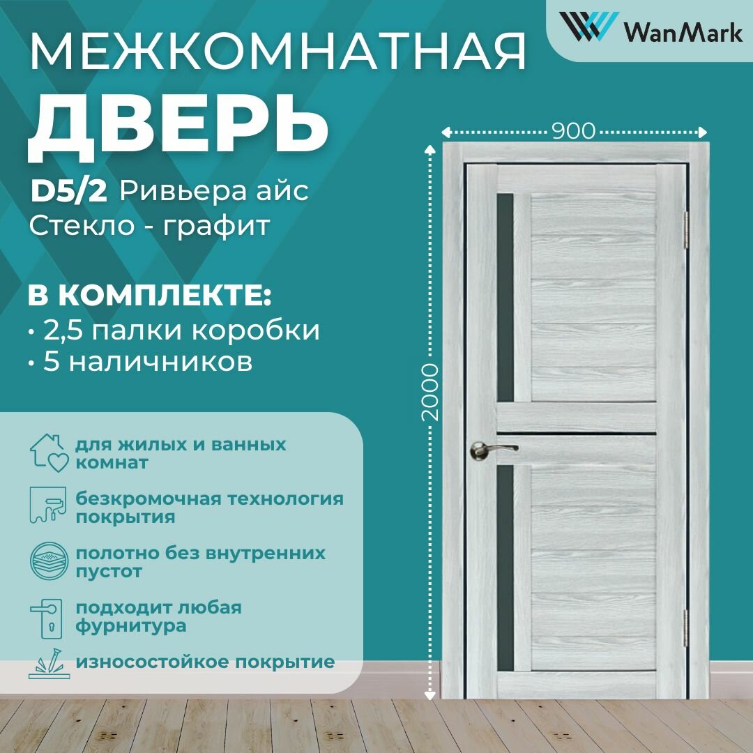 Дверь межкомнатная экошпон D5/2 цвет ривьера айс 900х2000, в комплекте с коробкой и наличниками