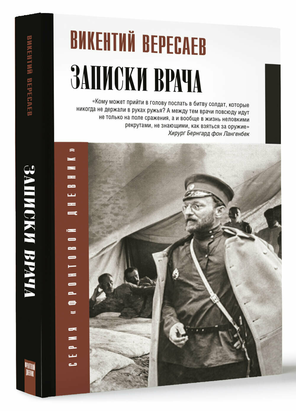 Записки врача Вересаев В. В.