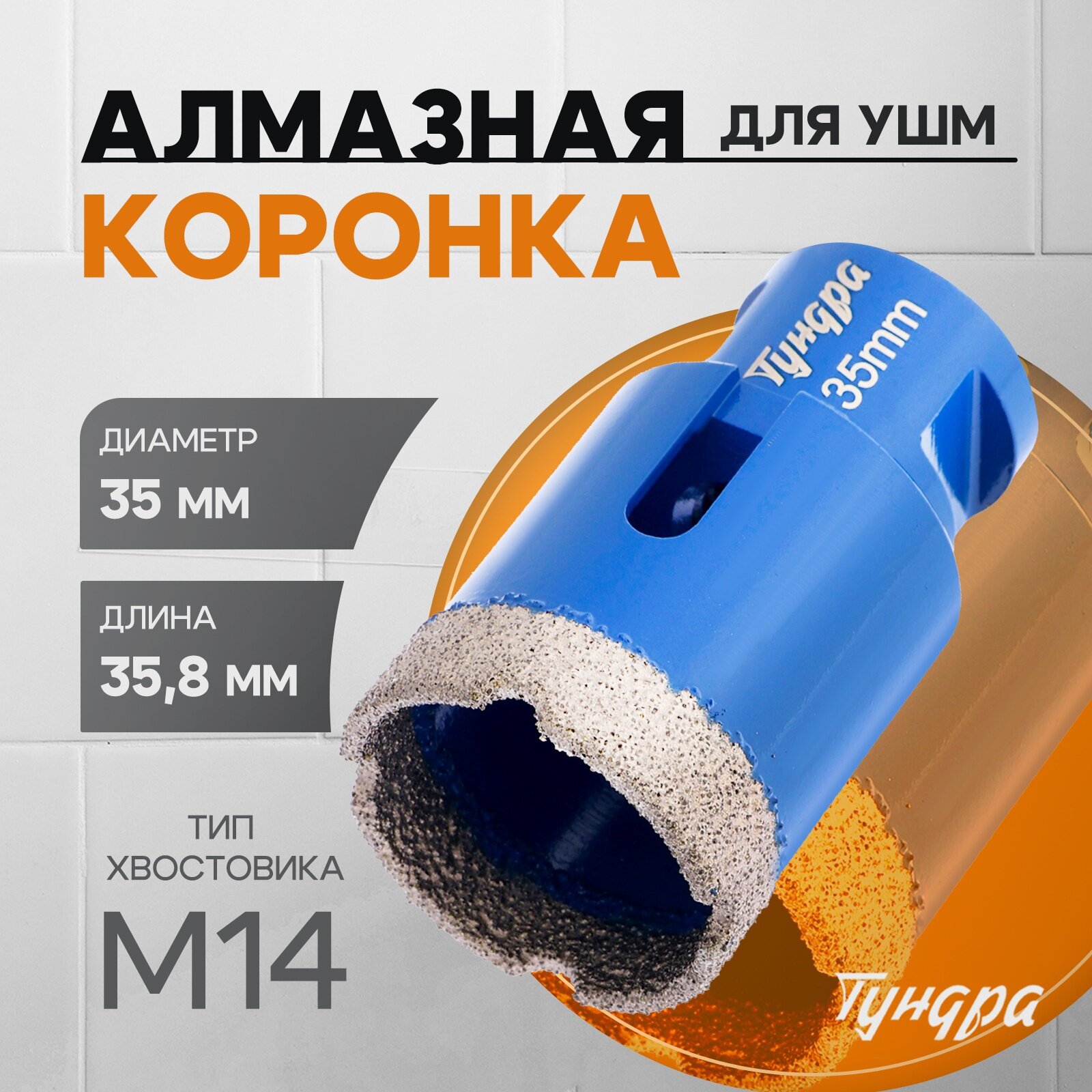 Коронка алмазная тундра, для УШМ, 35 х 35.8 мм, М14, 10627827