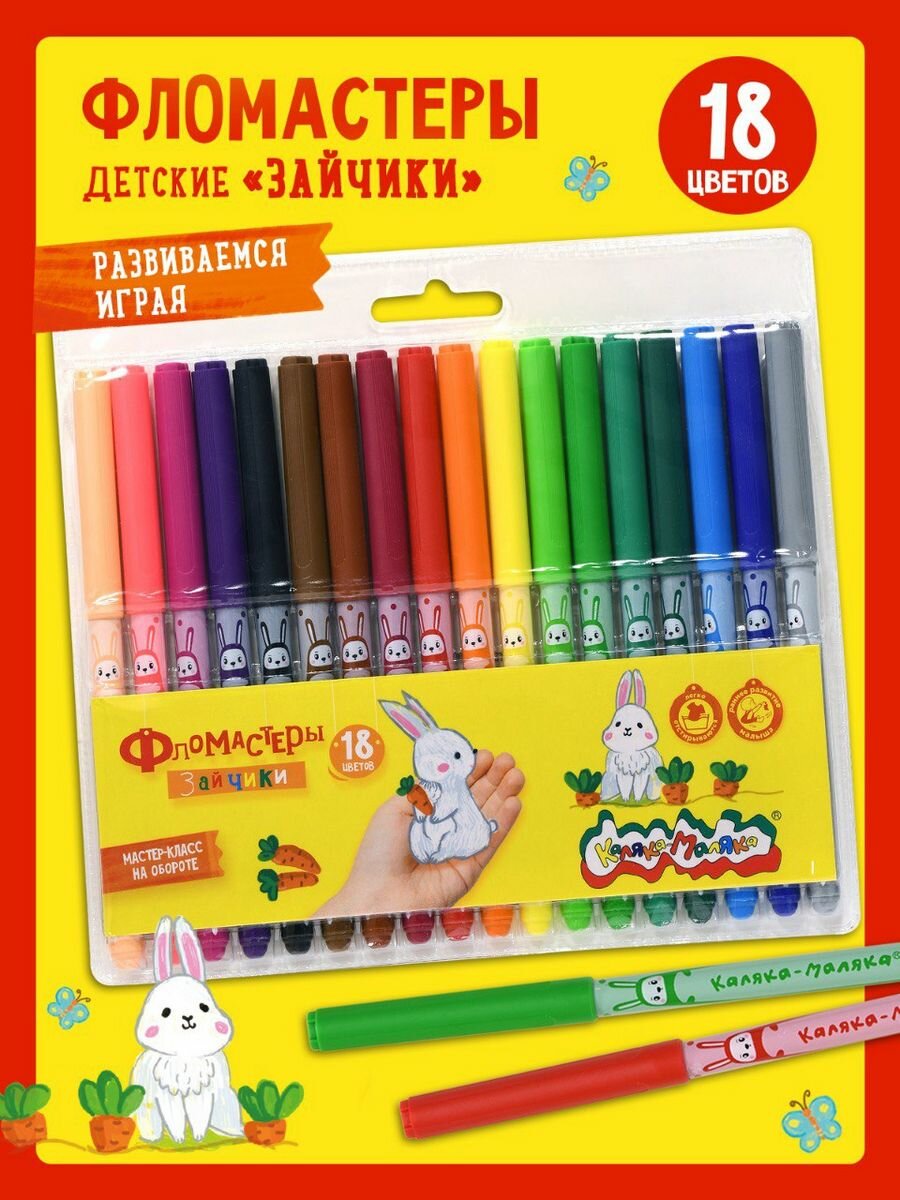 Фломастеры Каляка-Маляка 18 шт.