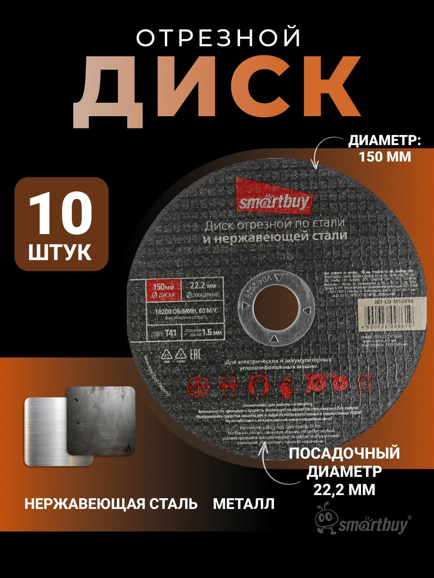 Диск Smartbuy отрезной по металлу 150 мм, толщина 1.6 мм, 10шт