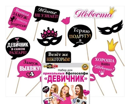 Набор для фотосессии "Свадьба" (Девичник)