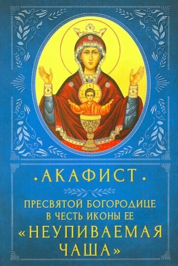 Книга Вольный странник Акафист пресвятой Богородице в честь иконы Ее "Неупиваемая чаша". 2020 год
