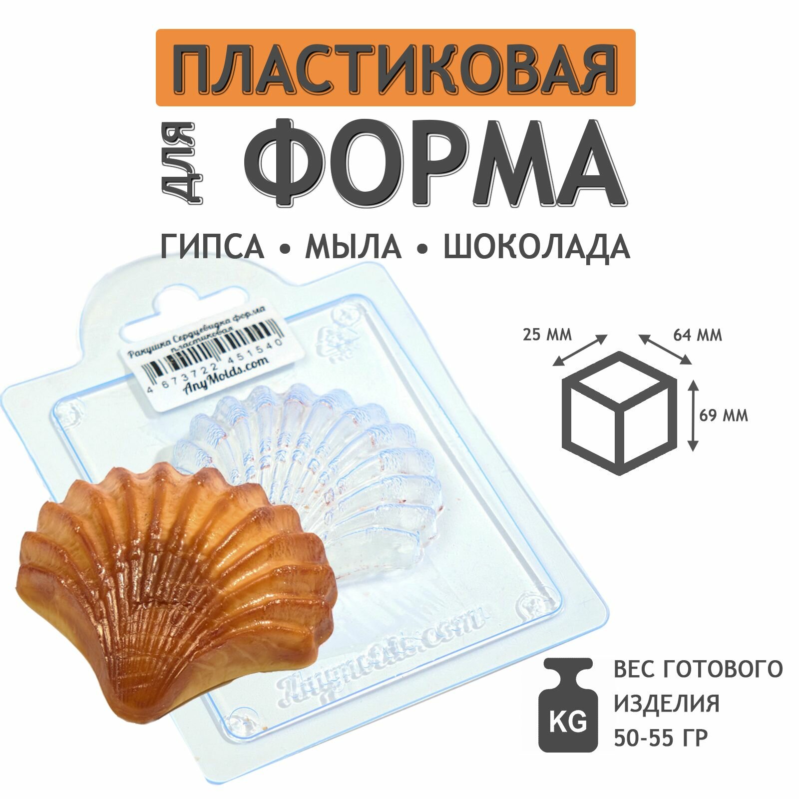 Ракушка Сердцевидка - формочка пластиковая для изготовления мыла, шоколада и гипсовых отливок