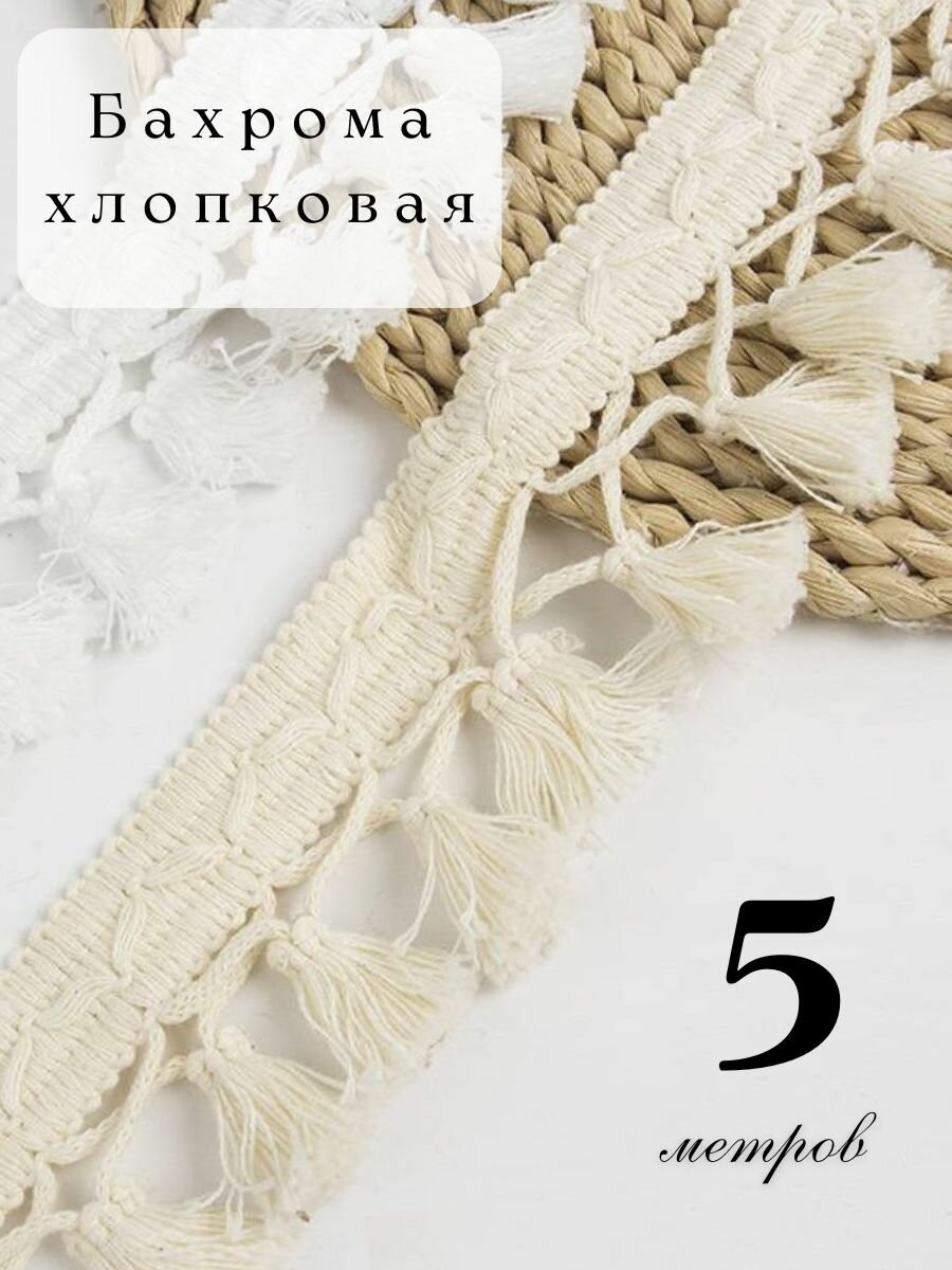 Бахрома для рукоделия натуральная, Тесьма для штор декоративная, бахрома макраме для шитья