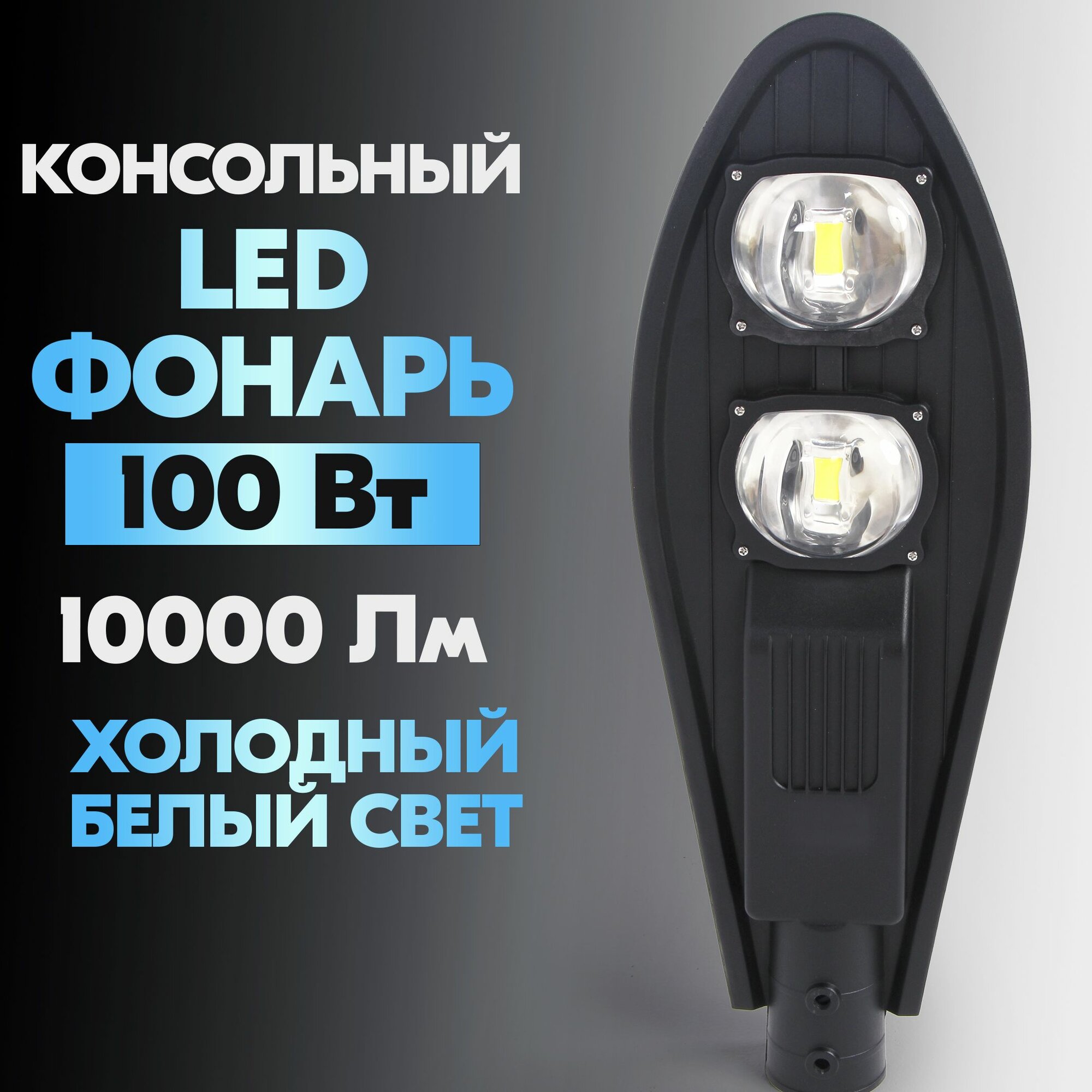 Уличный консольный светодиодный светильник фонарь на столб Led Favourite cobra 100w SLC -COB1 175-265V