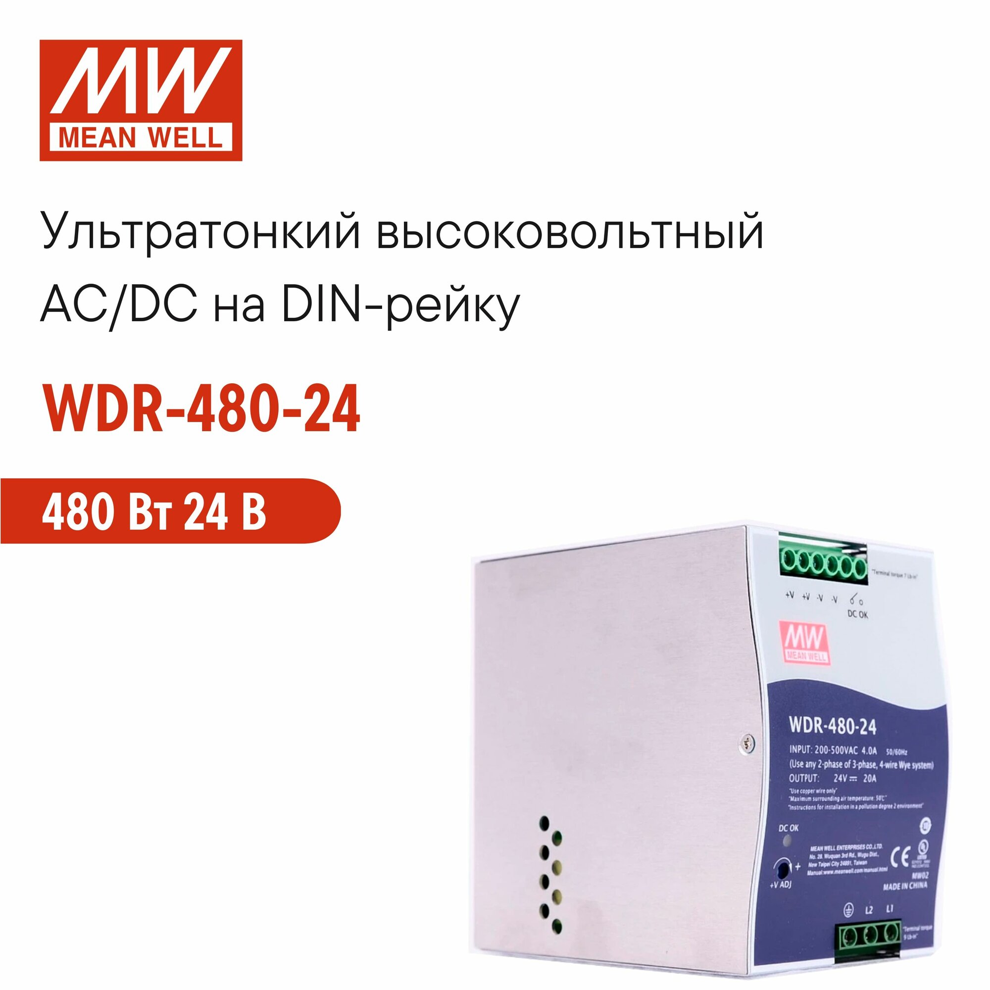 WDR-480-24 MEAN WELL Блок питания на DIN-рейку, AC/DC 480 Вт 24 В