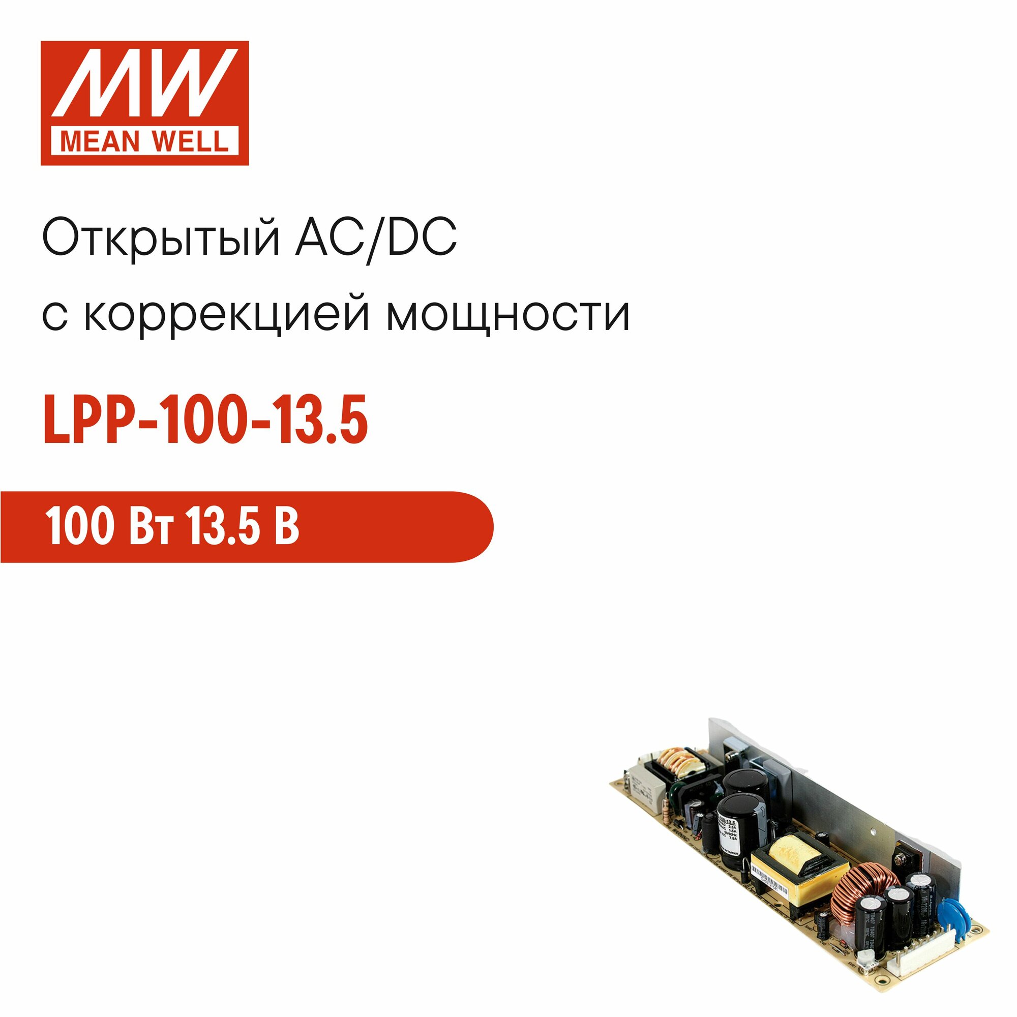 LPP-100-13.5 MEAN WELL, Открытый блок питания с ККМ, коррекцией мощности, AC/DC 100 Вт 13.5 В