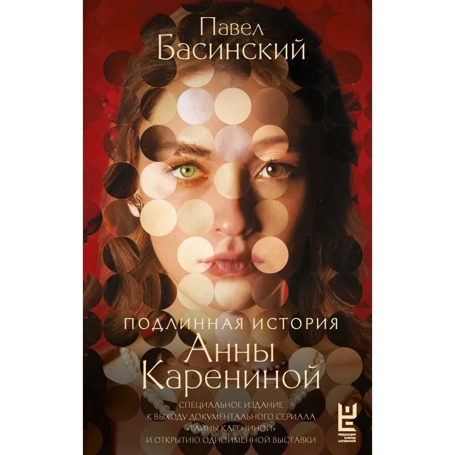 Басинский П. В. Подлинная история Анны Карениной