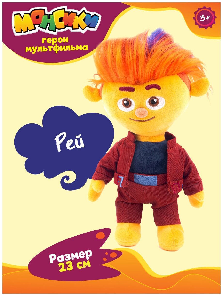 Монсики, Мягкая игрушка Рей 20 см