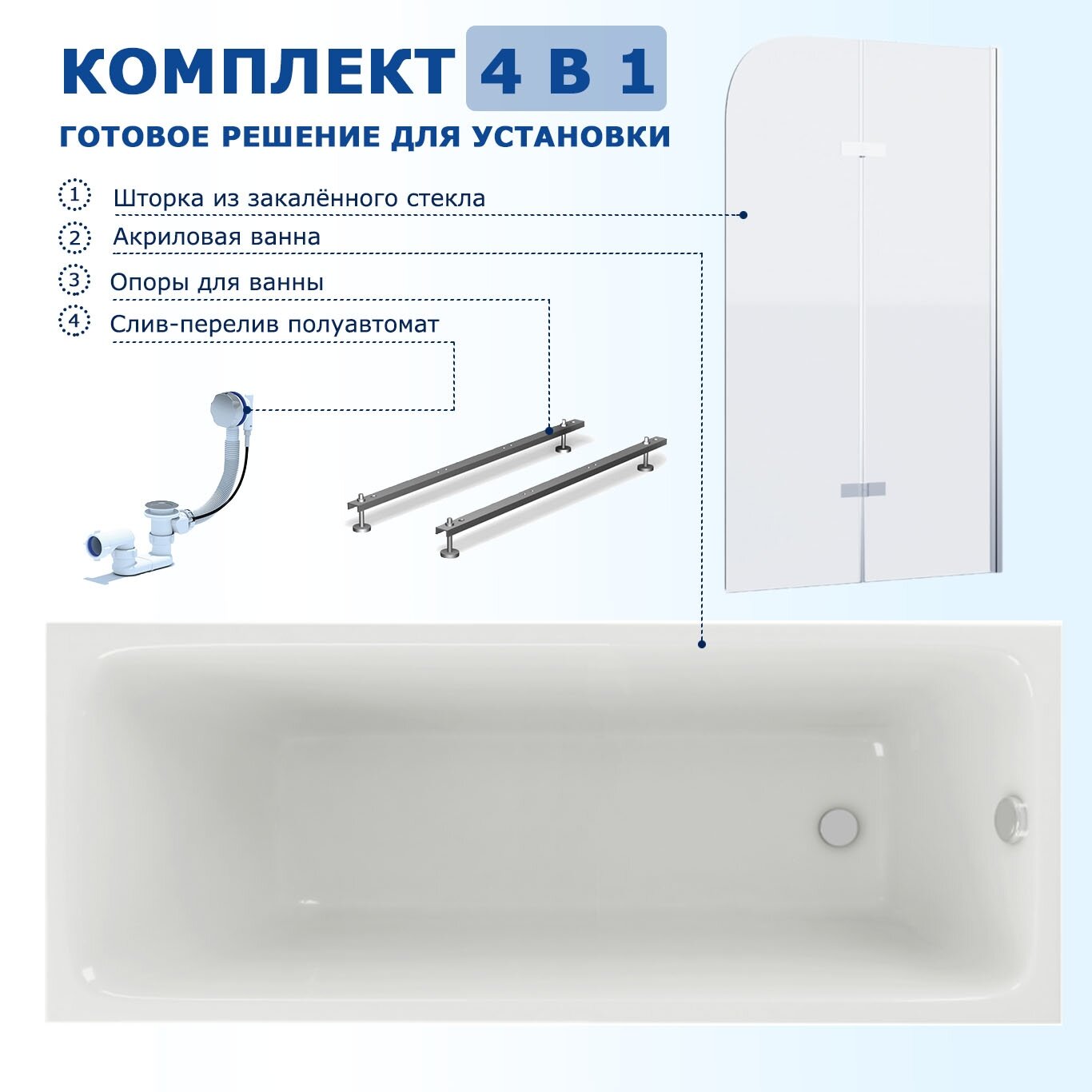 Комплект 4 в 1: Акриловая ванна Акватек Мия 170x70 + Шторка из стекла Enio Binario 80x140 + Опора + Слив-перелив полуавтомат MIY170-0000004+KAR-0000047+EN7020507