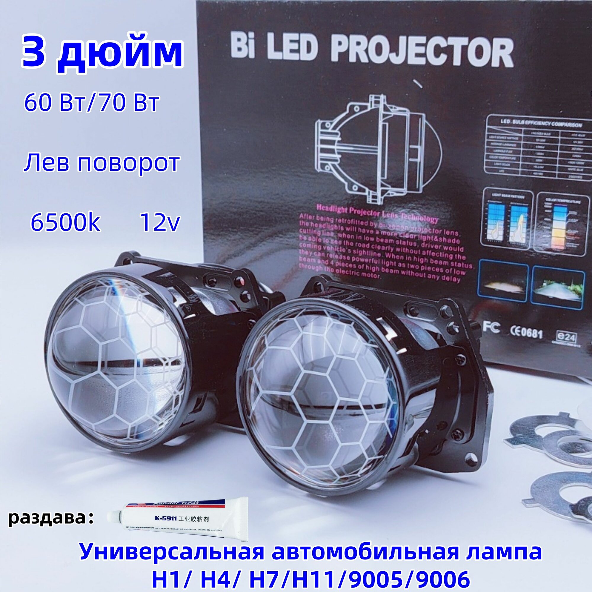 Би-лед линзы 3.0 (3 дюйма) для автомобильных фар и мотоциклов — замена галогенок, 6000–6500K, H4/H7/9005/9006