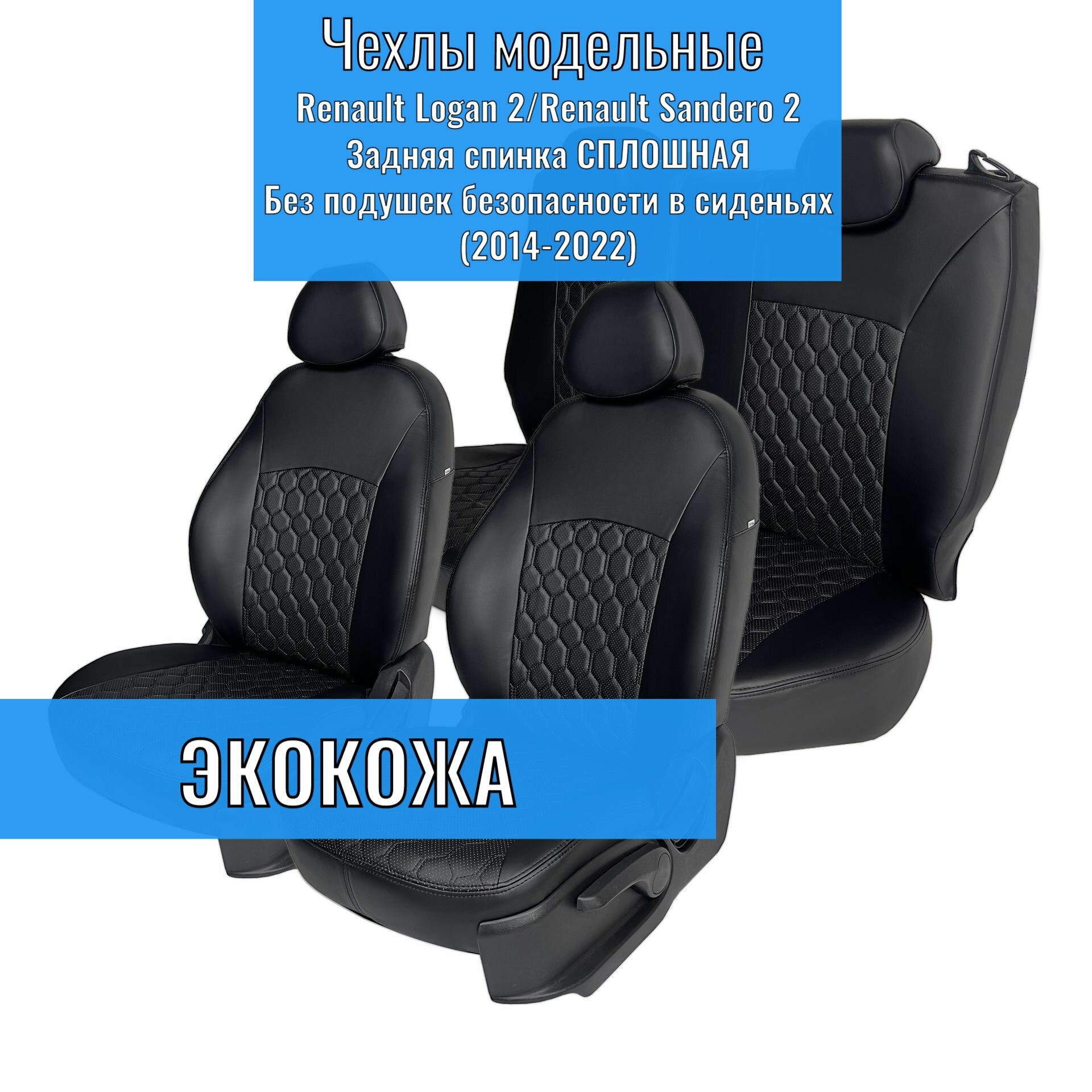 Чехлы на автомобильные сидения для Renault Logan II / Renault Sandero 2 c 14-22 г. в. Задняя спинка сплошная.
