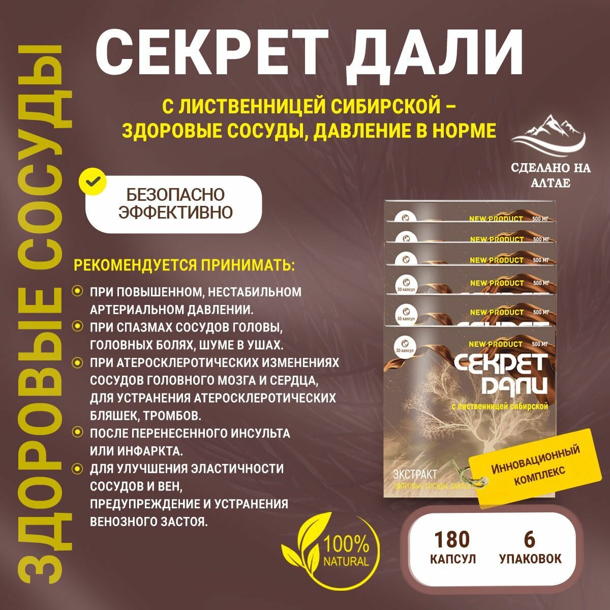 Чистка сосудов, нормализация давления - Секрет Дали с лиственницей