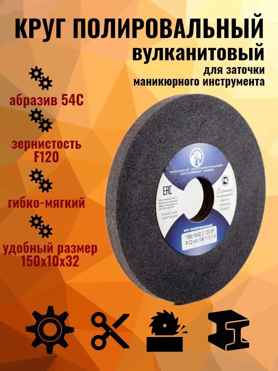 Круг абразивный полировальный, вулканит