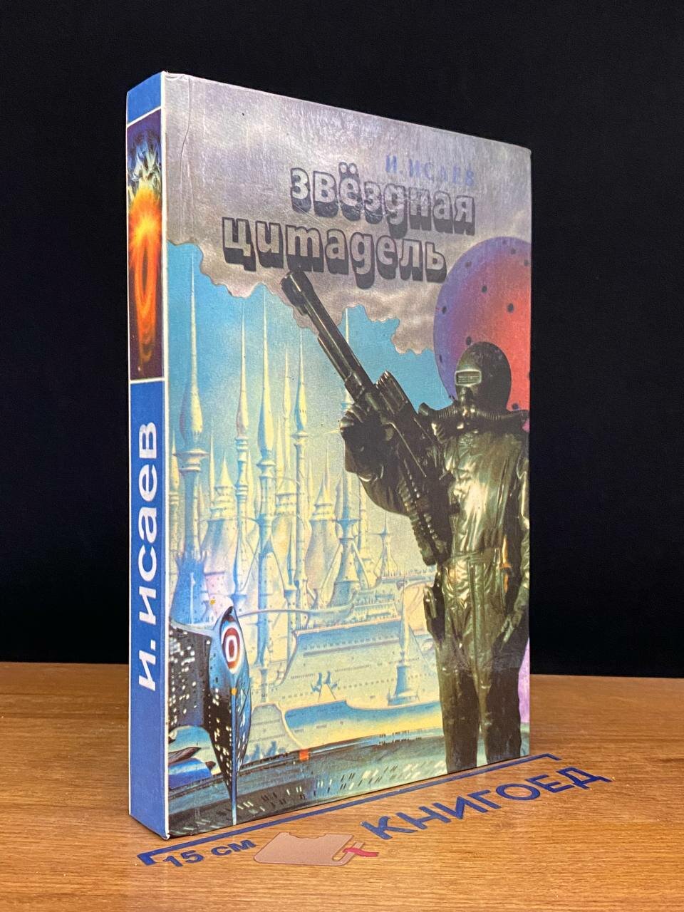 Книга. Звездная цитадель 1995 (2042296696992)