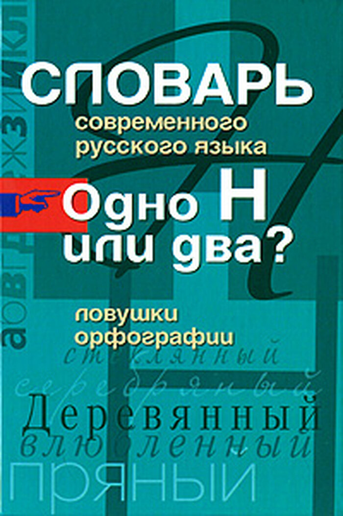 Словарь современного русского языка. Одно Н или два? Ловушки орфографии