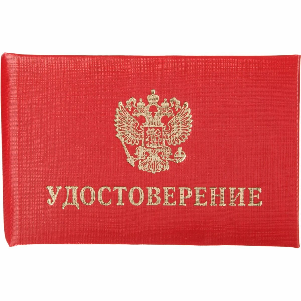 Бланк документа "Удостоверение" (обложка мягкая, бумвинил, красная) 5шт, 50 уп.