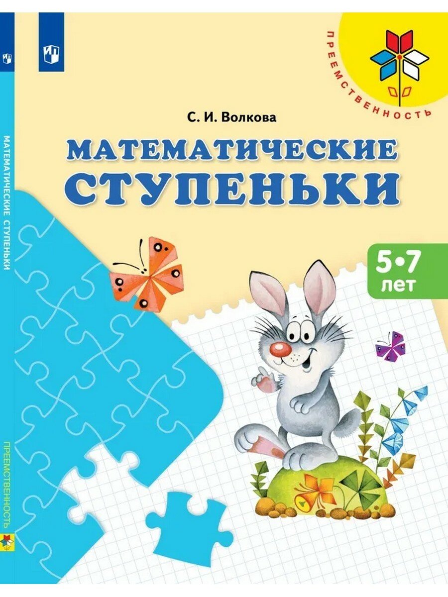 Волкова Светлана. Математические ступеньки. Учебное пособие для под. детей к школе (Волкова)2024год.