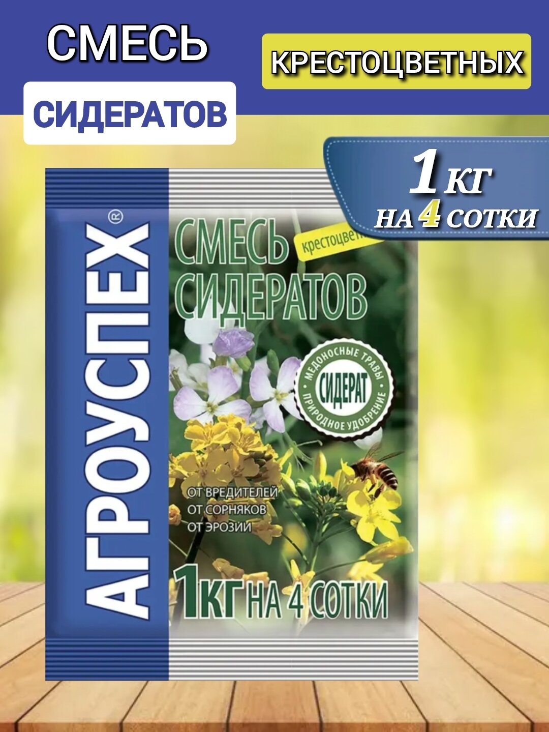 Семена сидератов Агроуспех Смесь крестоцветных, зеленое удобрение, 1кг
