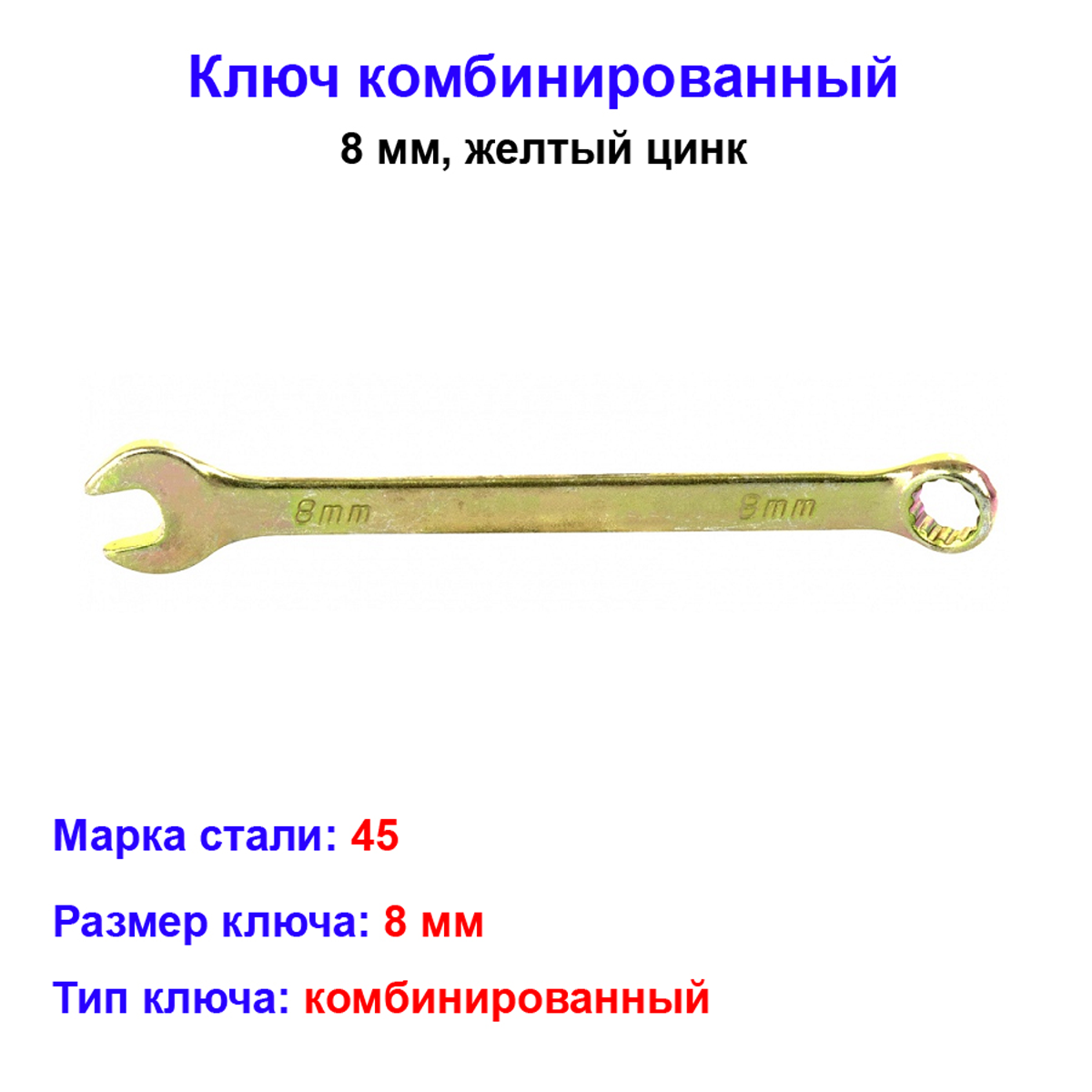 Комбинированный ключ СИБРТЕХ, цинковая сталь, желтый цинк, 8 мм