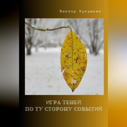 Игра теней – по ту сторону событий [Аудиокнига]