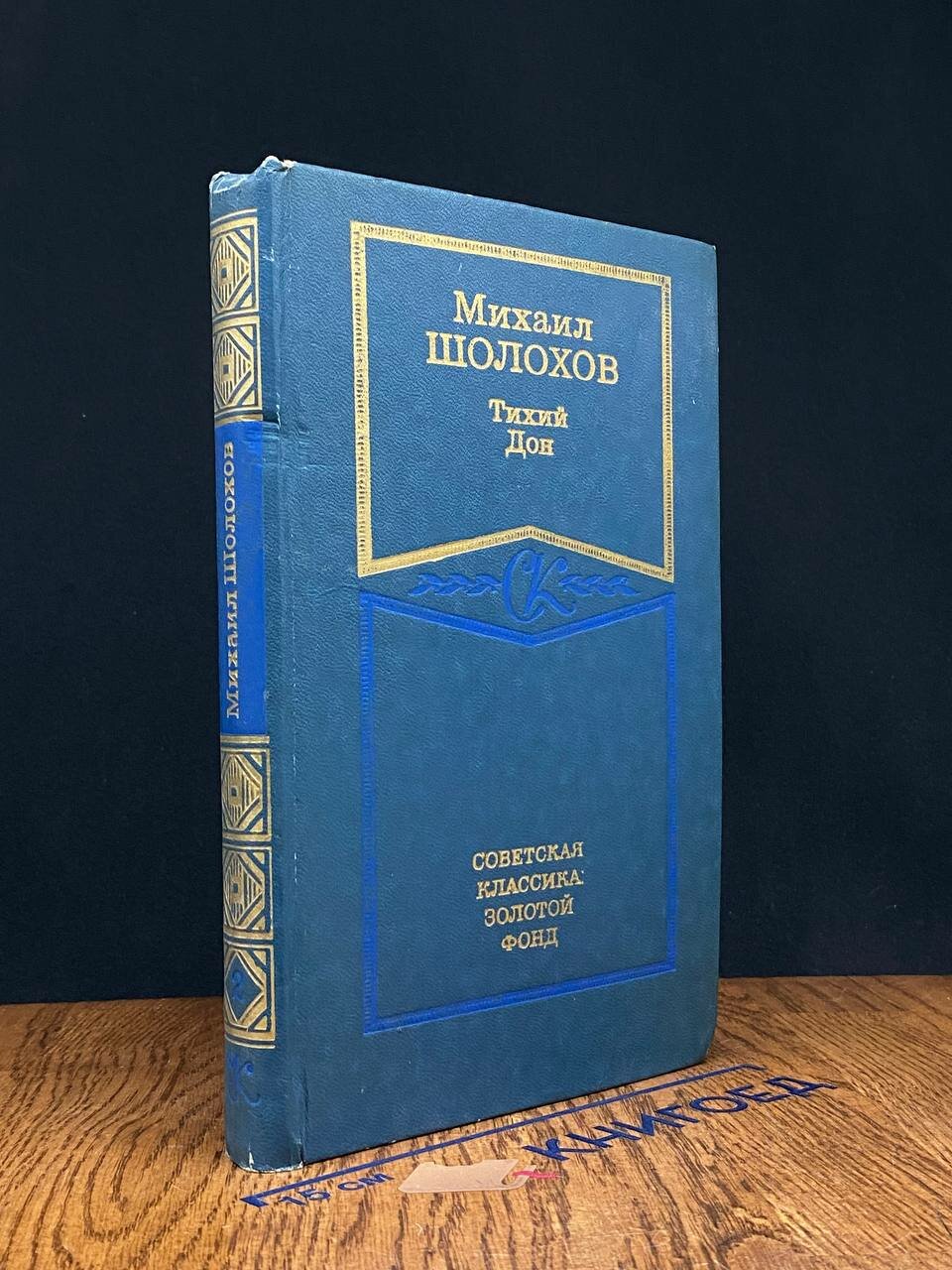 Книга. Тихий Дон. В четырех книгах. Книга 2 1990 (2042362703265)