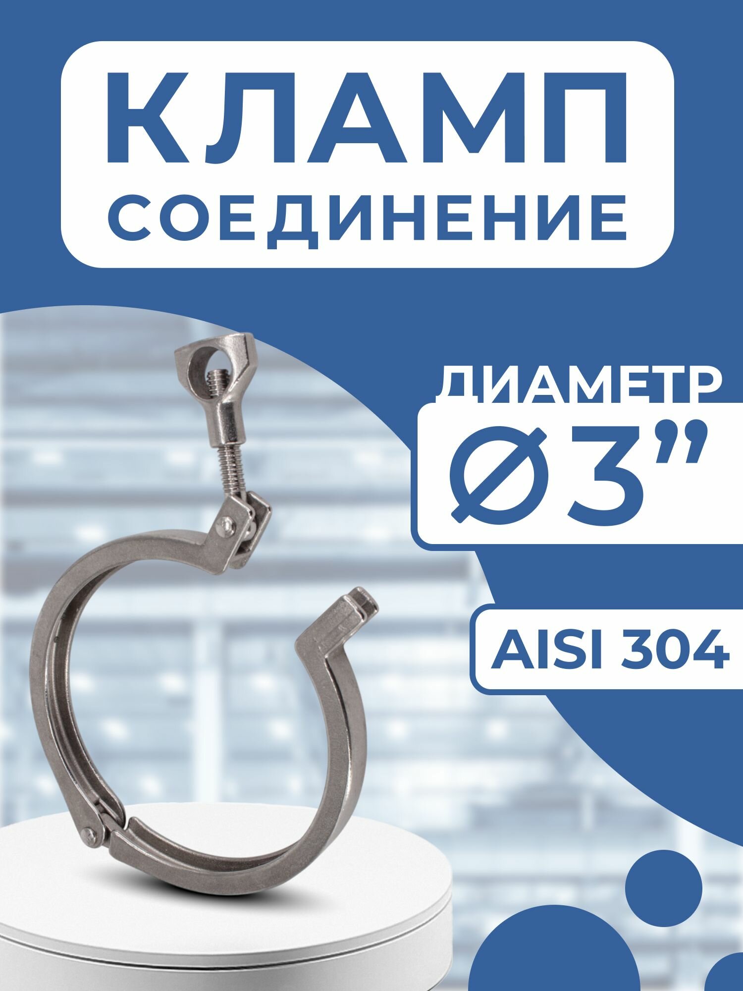 Хомут для кламп соединения, AISI 304, DN 80, (109 мм)