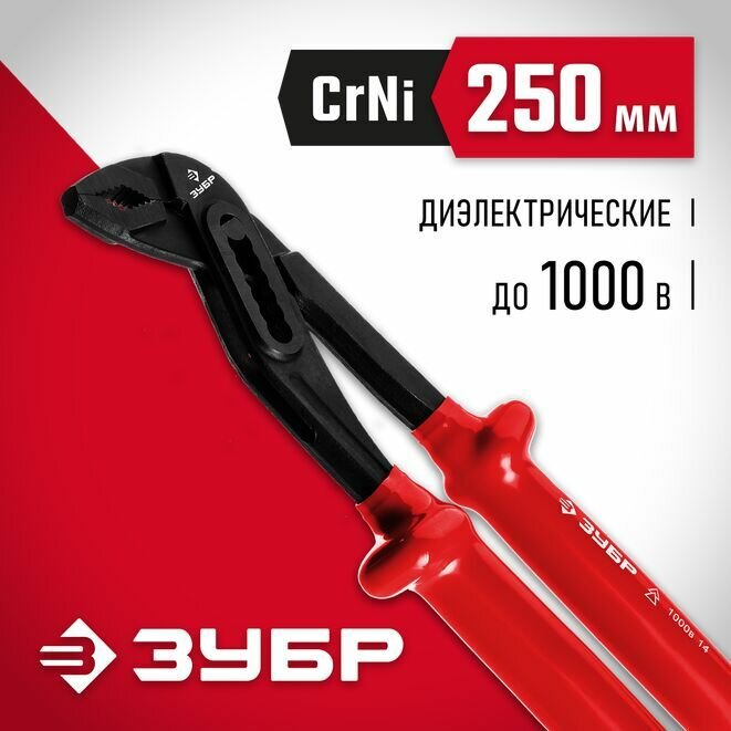 Клещи диэлектрические переставные, Электрик, 250 мм, ЗУБР