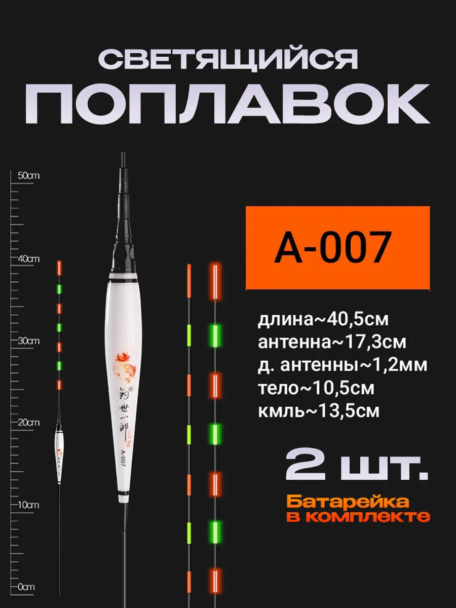 Светящийся поплавок для ночной рыбалки (40,5 см) 2 шт