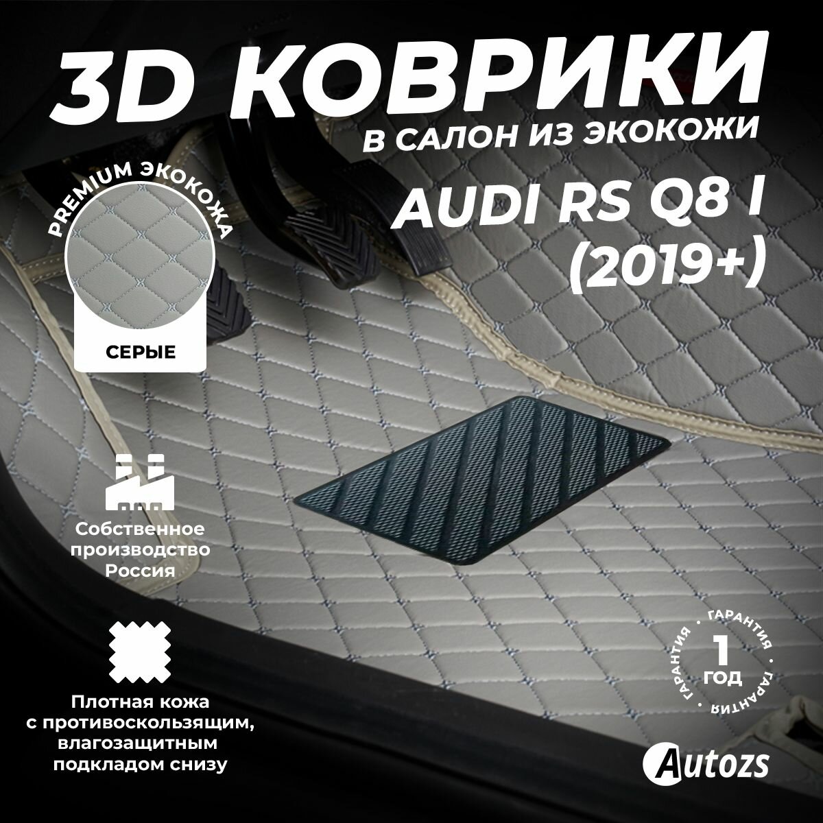 Кожаные 3D коврики в салон с бортами для Audi RS Q8 I (2019+) серые / Ауди РС Ку8 1 (2019+)