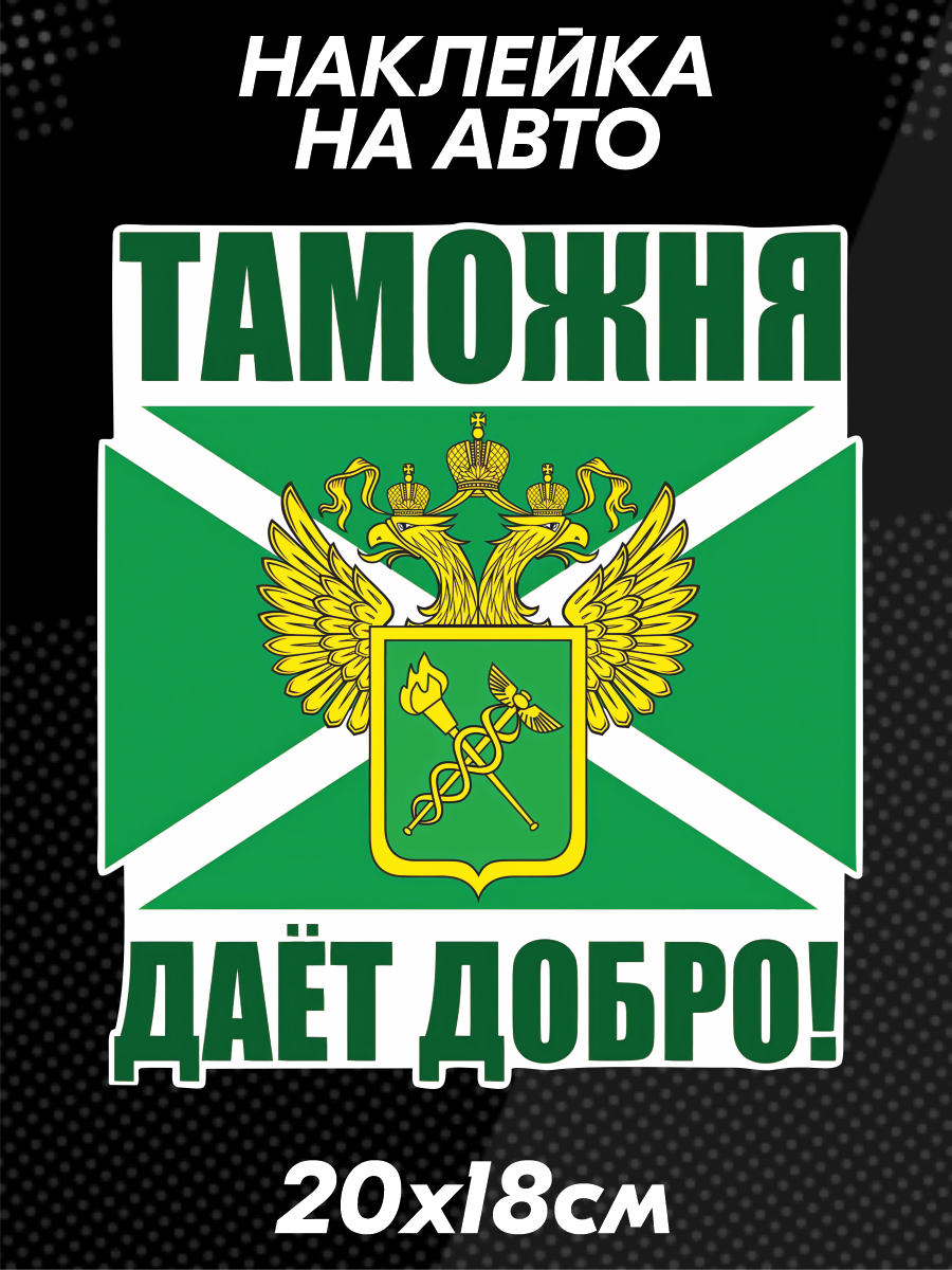Наклейки на авто Таможня даёт добро