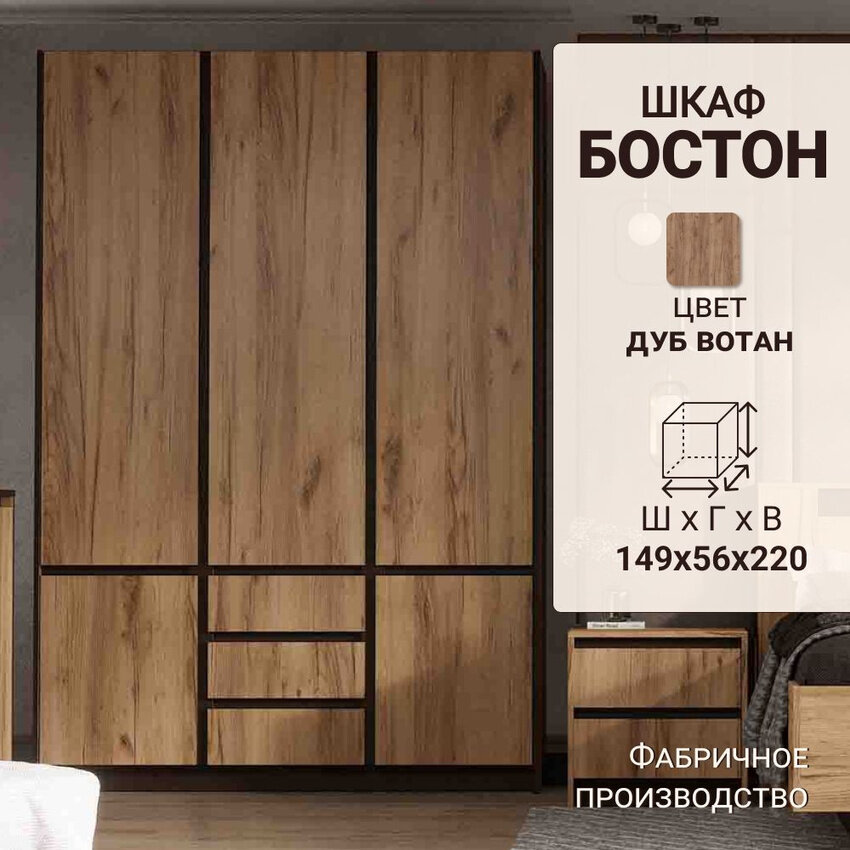 Шкаф распашной Бостон, 3 двери, ЛДСП, дуб вотан/венге, 149х56х220 см