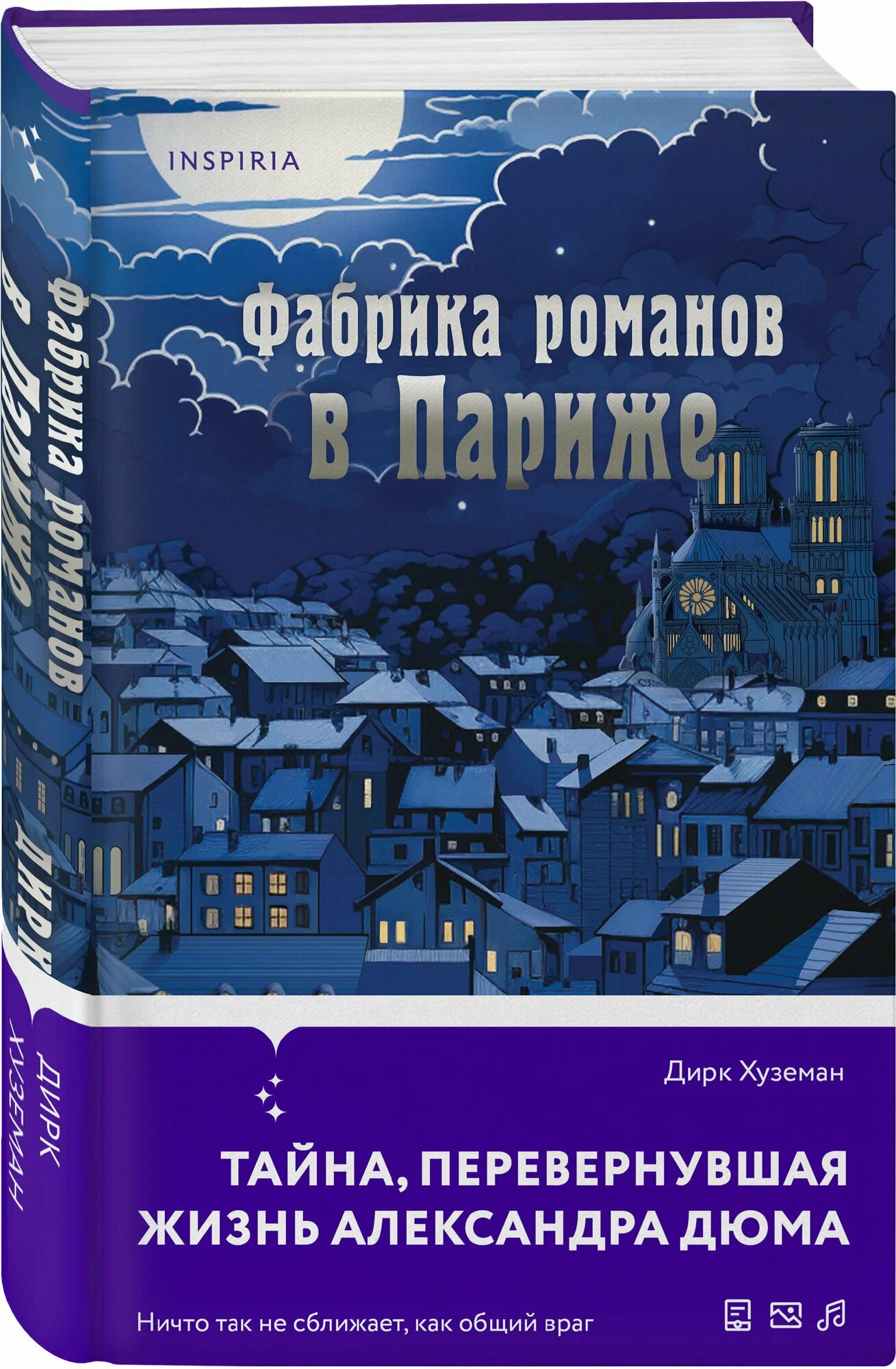 Фабрика романов в Париже Книга Хуземан Дирк 16+