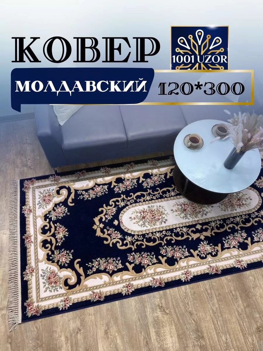 Altyn-kovri Company Ковер шерстяной Молдавский 120x300см Premium 6504-011