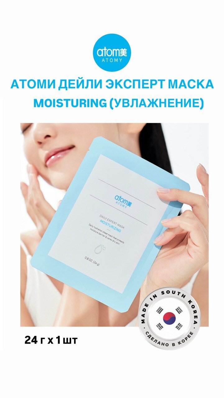 Тканевые маски Atomy "Daily Expert Mask Moisturizing", для всех типов кожи, увлажнение, 10 шт в упаковке