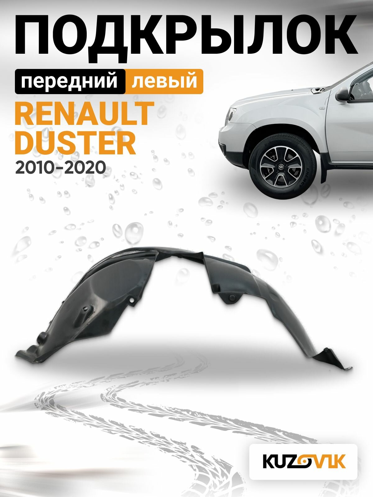 Подкрылок передний левый для Рено Дастер Renault Duster (2010-2020); локер; защита крыла