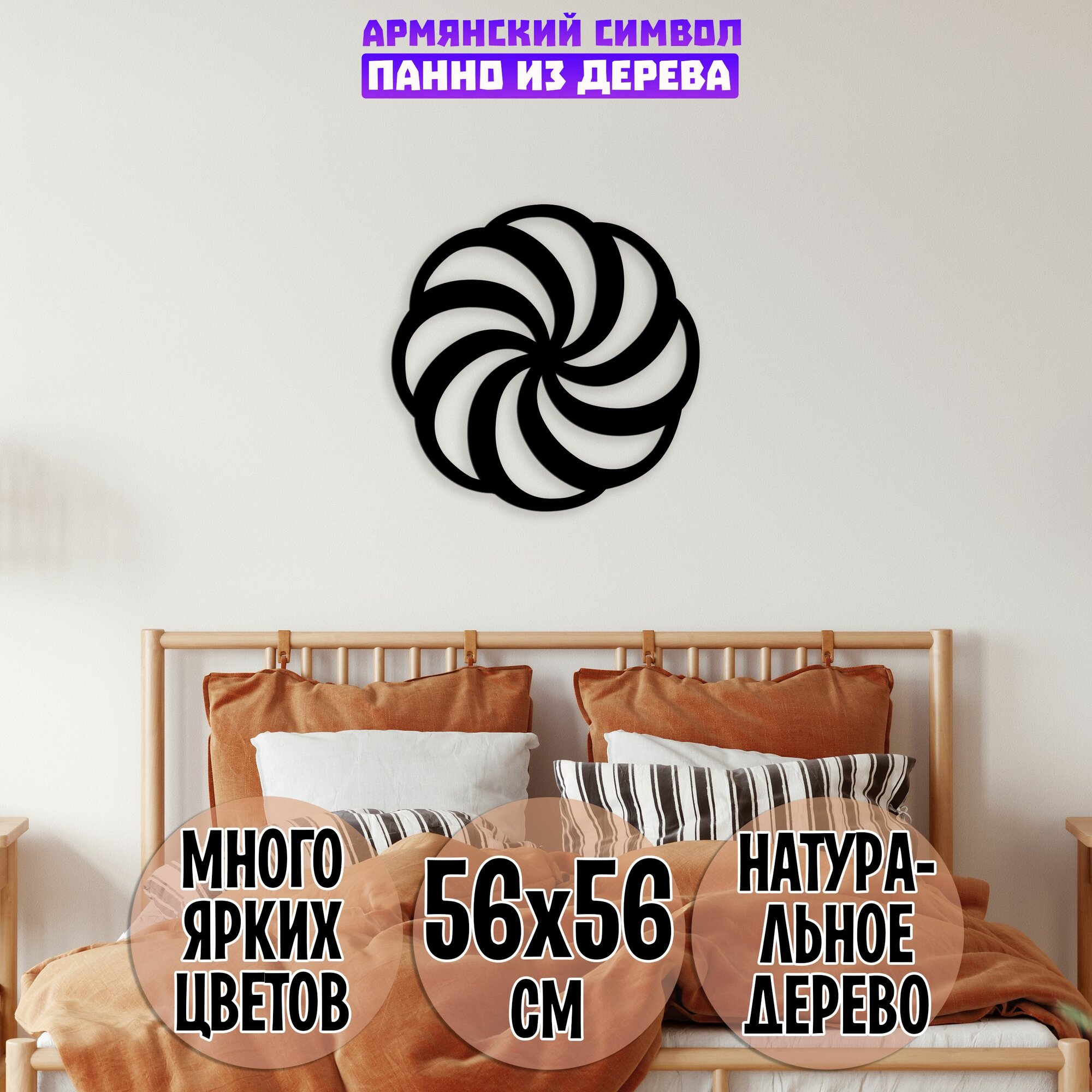 Панно на стену Аревахач армянский символ вечности из дерева