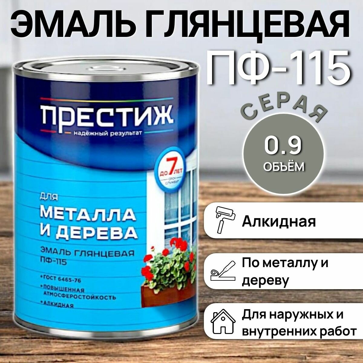 Эмаль глянцевая ПФ-115 для металла и дерева - серая / 0,9кг