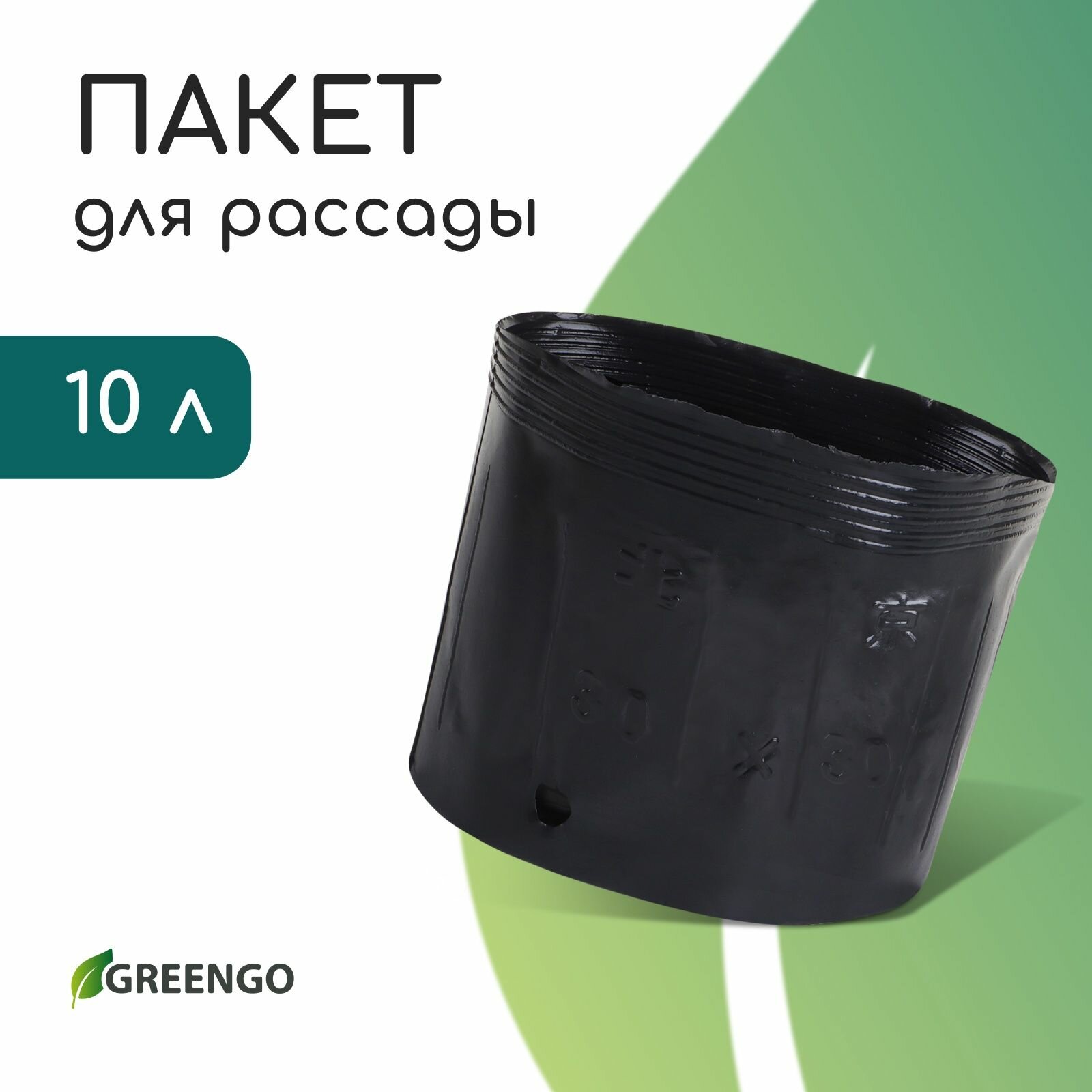 Пакет для рассады, 10 л, d 25 см, h 26 см, полиэтилен, чёрный, Greengo