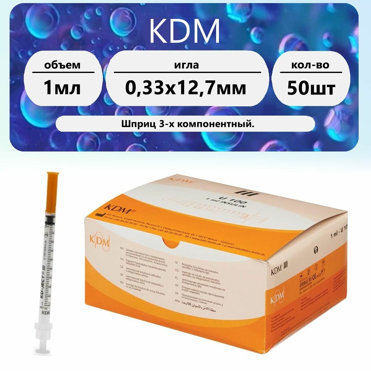 KDM Шприц инсулиновый 1мл U-100 29G (0,33 x 12,7мм) (50 шт)