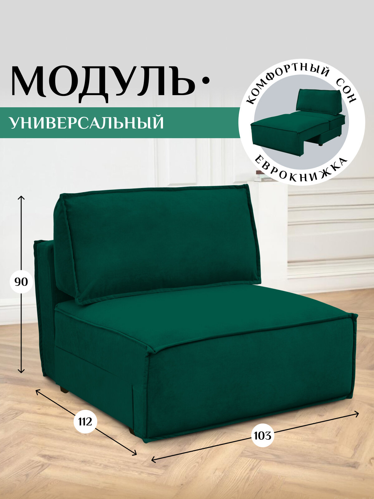 Модуль Брендосс 319 кресло диван раскладной, в дополнение к дивану, кресло-кровать без подлокотников, цвет изумрудный