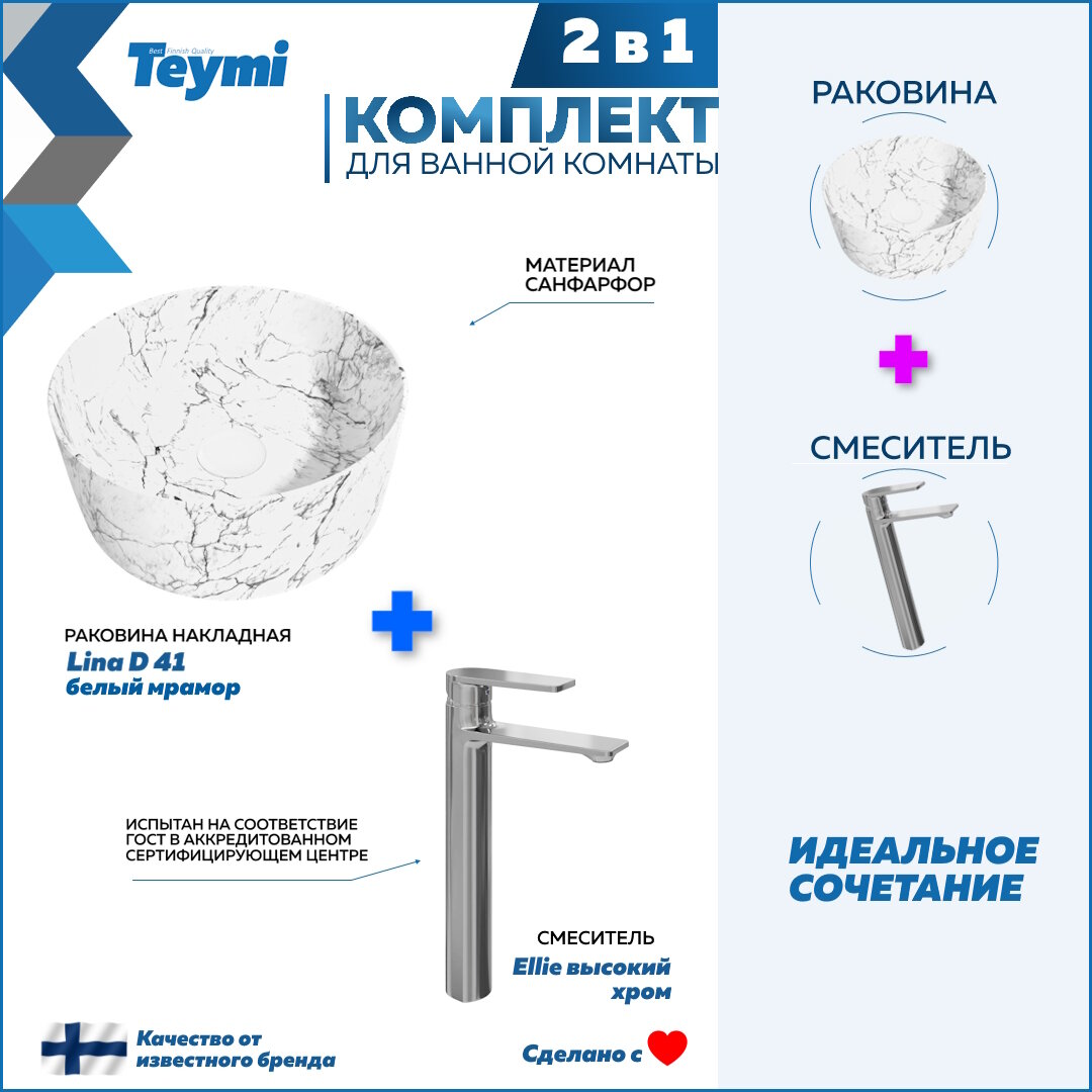 Раковина для ванной накладная Teymi Lina D41 белый мрамор в комплекте смеситель высокий хром F12858