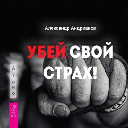 Убей свой страх! [Аудиокнига]