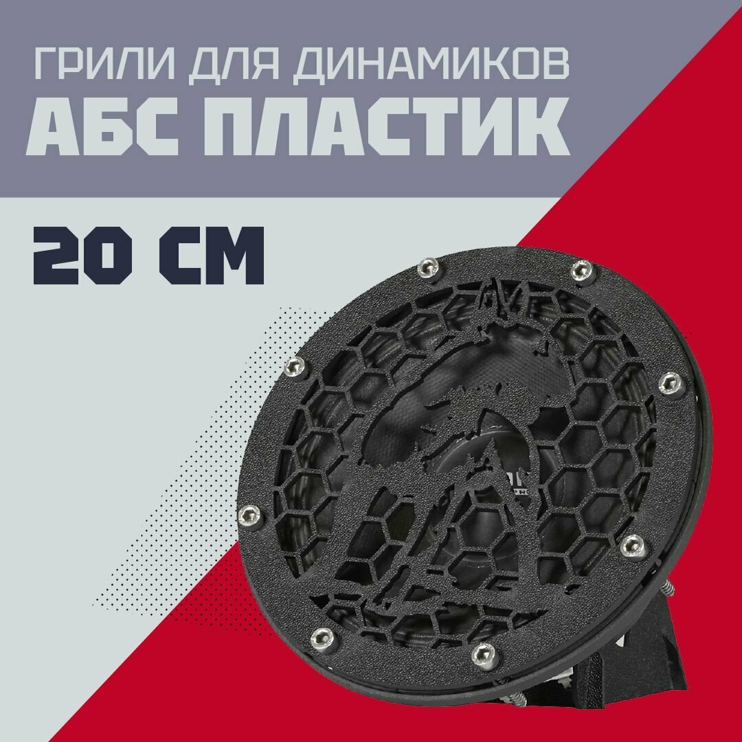 Грили для динамиков, 20 см 8 отверстий Бультерьер-1, сетка защитная