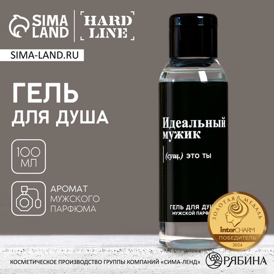 Гель для душа «Идеальный мужик - это ты», 100 мл, аромат мужского парфюма, HARD LINE